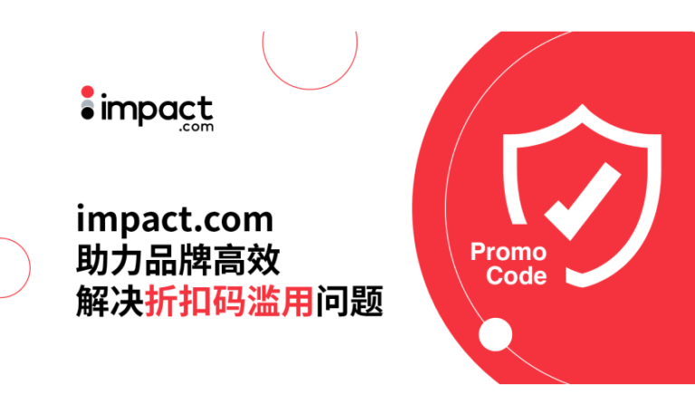 impact.com海外合作伙伴营销推广_海外affiliate联盟营销 - impact.com中国官网,助力品牌海外营销增长