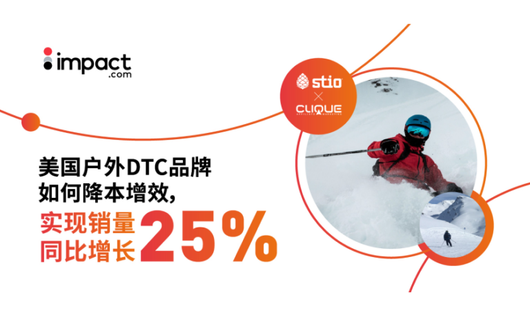 impact.com海外合作伙伴营销_海外affiliate联盟营销_出海营销 - impact.com中国官网,助力海外品牌营销增长
